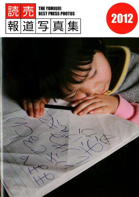 読売新聞社ヨミウリ ホウドウ シャシンシュウ 発行年月：2012年02月 ページ数：208p サイズ：単行本 ISBN：9784643120028 大震災を超えて。カメラが見つめた悲しみと希望の1年。 本 写真集・タレント その他