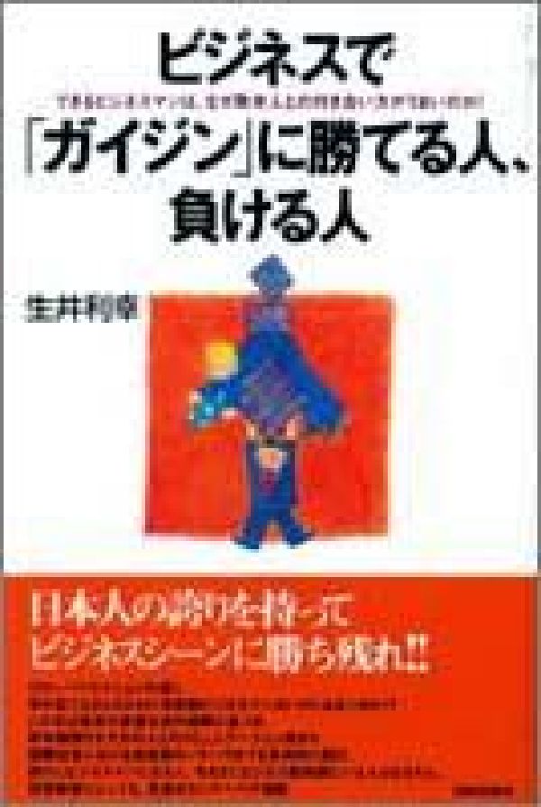 できるビジネスマンは、なぜ欧米人との付き合い方がう 生井利幸 飯塚書店ビジネス デ ガイジン ニ カテル ヒト マケル ヒト ナマイ,トシユキ 発行年月：2004年10月 ページ数：205p サイズ：単行本 ISBN：97847522600...