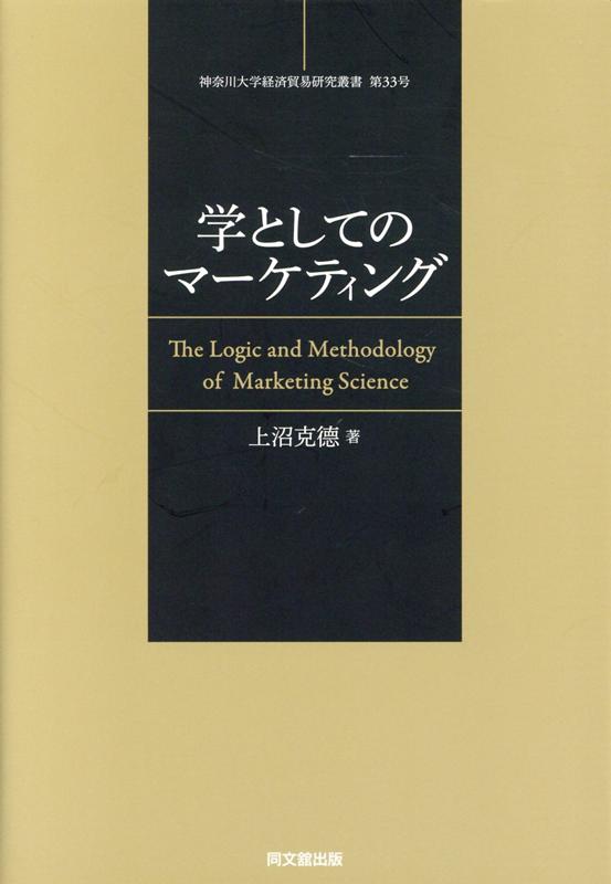 マーケティング学の論理と方法 神奈川大学経済貿易研究叢書 上沼克□ 同文舘出版ガク トシテノ マーケティング カミヌマ,カツノリ 発行年月：2020年03月 予約締切日：2020年04月04日 ページ数：303p サイズ：単行本 ISBN：...
