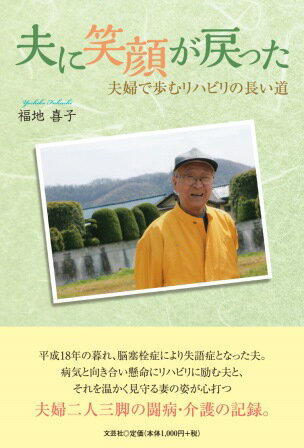夫婦で歩むリハビリの長い道 福地喜子 文芸社オット ニ エガオ ガ モドッタ フクチ,ヨシコ 発行年月：2018年12月 予約締切日：2018年11月09日 ページ数：100p サイズ：単行本 ISBN：9784286200033 本 小説...