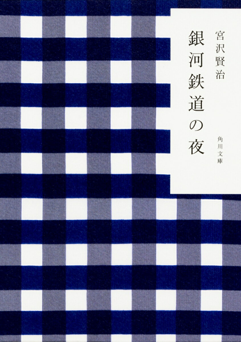 角川文庫 宮沢　賢治 KADOKAWAギンガテツドウノヨル ミヤザワ　ケンジ 発行年月：1969年07月19日 予約締切日：1969年07月18日 ページ数：272p サイズ：文庫 ISBN：9784041040034 おきなぐさ／双子の星...