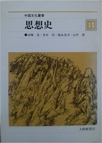思想史 大修館書店チュウゴク ブンカ ソウショ 発行年月：1978年11月 予約締切日：2025年03月20日 ページ数：366p サイズ：全集・双書 ISBN：9784469130034 本 人文・思想・社会 歴史 世界史