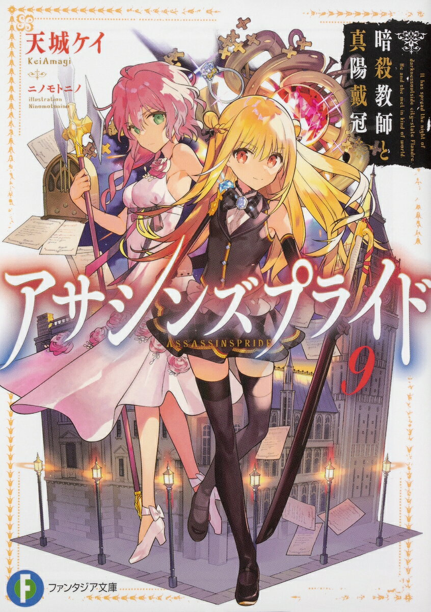 ファンタジア文庫 天城ケイ ニノモトニノ KADOKAWAアサシンズプライド9 アンサツキョウシトシンヨウタイカン アマギケイ ニノモトニノ 発行年月：2019年01月19日 予約締切日：2019年01月18日 ページ数：376p サイズ：...