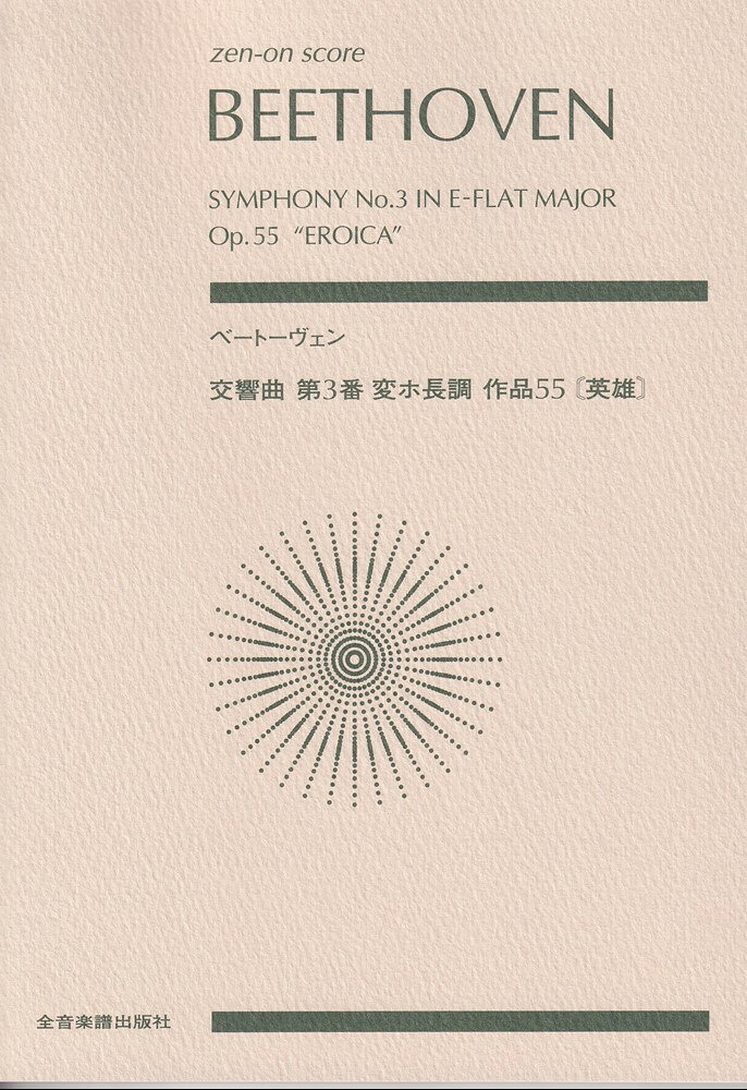Zenーon　score ルードヴィヒ・ヴァン・ベートーヴェン 全音楽譜出版社ベートーヴェン コウキョウキョク ダイ サンバン ヘンホチョウチョウ サクヒン コ ベートーヴェン,ルードヴィヒ・ヴァン 発行年月：2016年10月 予約締切日：...