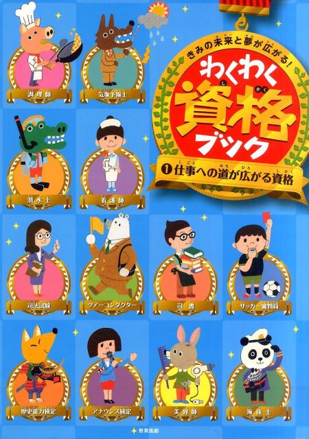 きみの未来と夢が広がる！ 仕事への道が広がる資格 教育画劇ワクワク シカク ブック 発行年月：2015年02月 ページ数：48p サイズ：単行本 ISBN：9784774620039 1章　「得意」を資格につなげよう（きみの「得意」はなんだ...