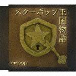 ミ★popスターポップオウコクモノガタリ スターポップ 発売日：2011年06月22日 予約締切日：2011年06月18日 STAR POP OUKOKU MONOGATARI JAN：4560211060041 SNFー147 (株)ビー...