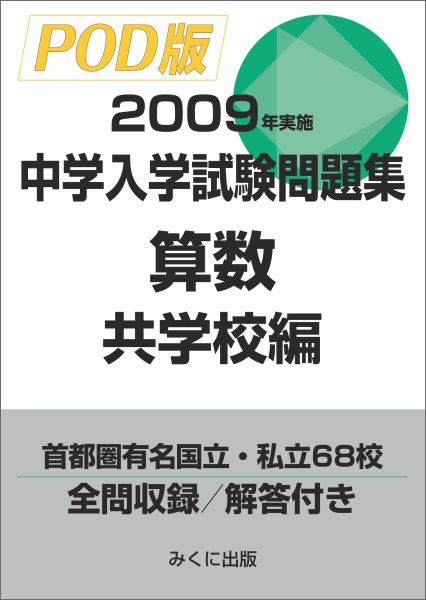 みくに出版2009ネンジッシ チュウガクニュウガクシケンモンダイシュウ サンスウ キョウガクコウヘン 発行年月：2015年12月 ISBN：9784840370042 本 語学・学習参考書 学習参考書・問題集 小学校