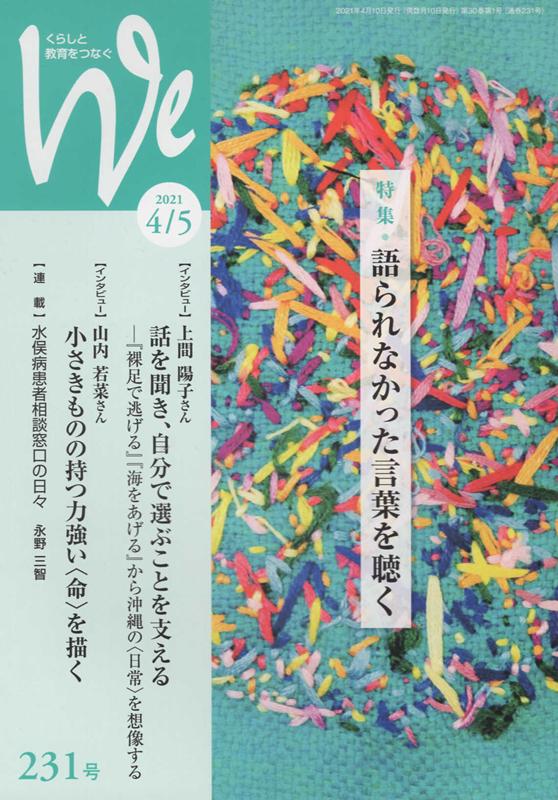 くらしと教育をつなぐ 特集：語られなかった言葉を聴く フェミックスウィ 発行年月：2021年04月 予約締切日：2021年04月02日 ページ数：80p サイズ：単行本 ISBN：9784910420042 本 その他