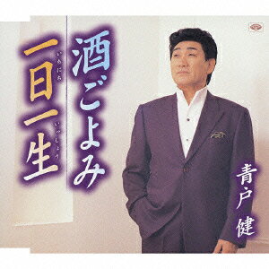 青戸健サケゴヨミ イチニチイッショウ アオトケン 発売日：2010年01月13日 SAKE GOYOMI/ICHINICHI ISSHOU JAN：4988008020045 TKCAー90364 (株)徳間ジャパンコミュニケーションズ ク...