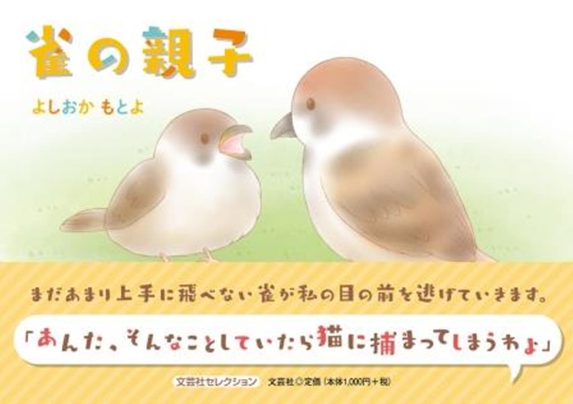 文芸社セレクション よしおかもとよ 文芸社スズメ ノ オヤコ ヨシオカ,モトヨ 発行年月：2022年10月 予約締切日：2022年09月10日 ページ数：16p サイズ：絵本 ISBN：9784286240046 本 絵本・児童書・図鑑 絵...