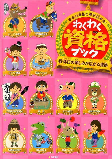 きみの未来と夢が広がる！ 休日の楽しみが広がる資格 教育画劇BKSCPN_【高額商品】 ワクワク シカク ブック 発行年月：2015年04月 ページ数：48p サイズ：単行本 ISBN：9784774620046 1章　おうちが楽しくなる資...