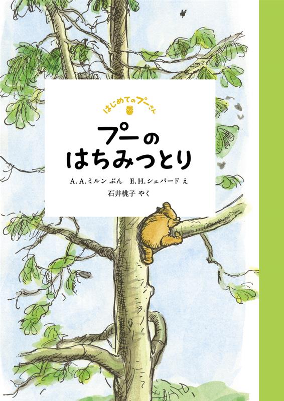 はじめてのプーさん A．A．ミルン E．H．シェパード 岩波書店BKSCPN_【d061005】 プーノハチミツトリ エー・エー・ミルン シェパード 発行年月：2016年09月30日 予約締切日：2016年09月29日 ページ数：48p サ...