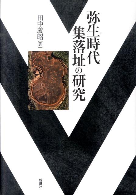 田中義昭（文学） 新泉社ヤヨイ ジダイ シュウラクシ ノ ケンキュウ タナカ,ヨシアキ 発行年月：2011年06月 ページ数：485p サイズ：単行本 ISBN：9784787710048 田中義昭（タナカヨシアキ） 1935年、島根県益田...