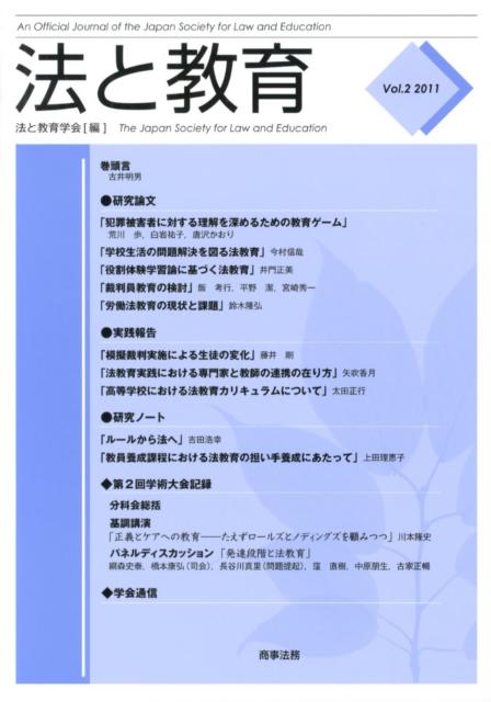 法と教育学会 商事法務ホウ ト キョウイク ホウ ト キョウイク ガッカイ 発行年月：2012年08月 ページ数：155p サイズ：単行本 ISBN：9784785720049 巻頭言　法教育と私のかかわりー関弁連シンポジウムからのスタート...