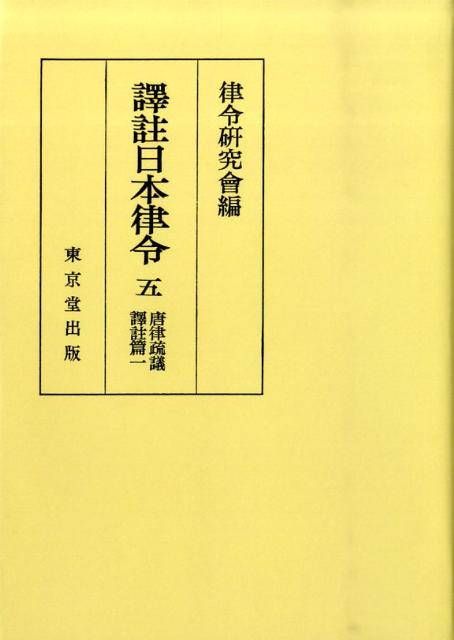 唐律疏議譯註篇 1 律令研究会 東京堂出版オーディー ヤクチュウ ニホン リツリョウ リツリョウ ケンキュウカイ 発行年月：2009年06月 ページ数：357p サイズ：全集・双書 ISBN：9784490800050 序録　親族稱謂および...