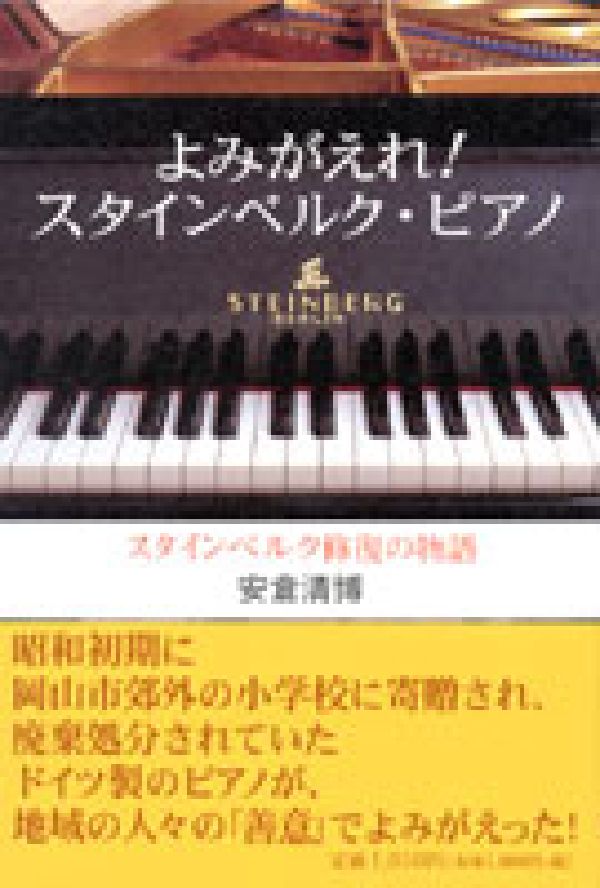 スタインベルク修復の物語 安倉清博 吉備人出版ヨミガエレ スタインベルク ピアノ アクラ,キヨヒロ 発行年月：2002年05月 ページ数：143p サイズ：単行本 ISBN：9784860690052 本 エンタメ・ゲーム 音楽 その他
