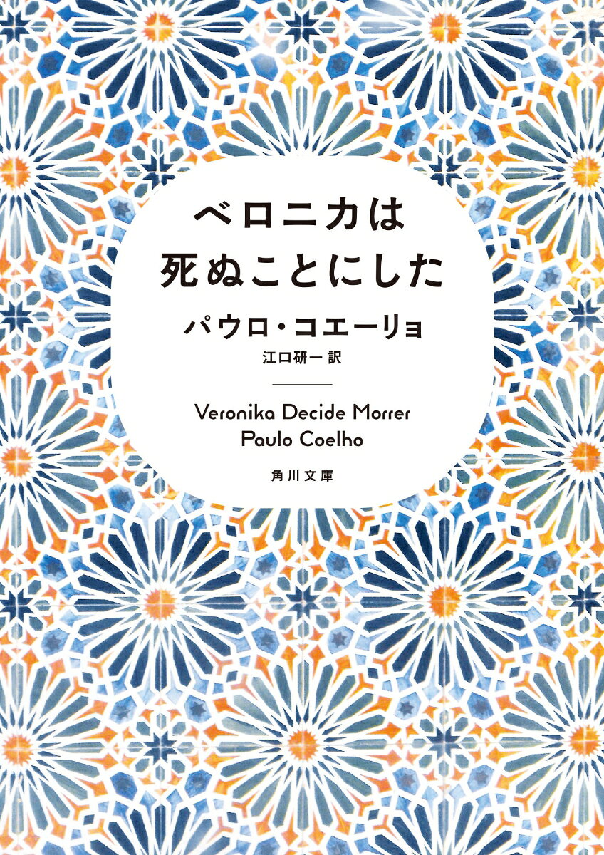 角川文庫 パウロ・コエーリョ 江口　研一 KADOKAWABKSCPN_【ニコカド2016_3倍】【女を読む。女が読む。】角川文庫 現代文学 ベロニカハシヌコトニシタ パウロコエーリョ エグチ　ケンイチ 発行年月：2003年04月25日 予...