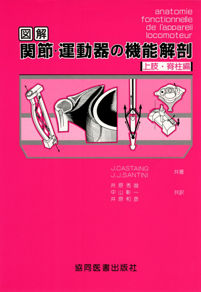 J. Castaing 井原　秀俊 協同医書出版社ズカイカンセツウンドウキノキノウカイボウ　ジョウシセキチュウヘン ジーン　キャスティング イハラ　ヒデトシ 発行年月：1986年01月01日 予約締切日：1985年12月31日 ページ数：2...