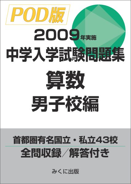みくに出版2009ネンジッシ チュウガクニュウガクシケンモンダイシュウ サンスウ ダンシコウヘン 発行年月：2015年12月 ISBN：9784840370059 本 語学・学習参考書 学習参考書・問題集 小学校