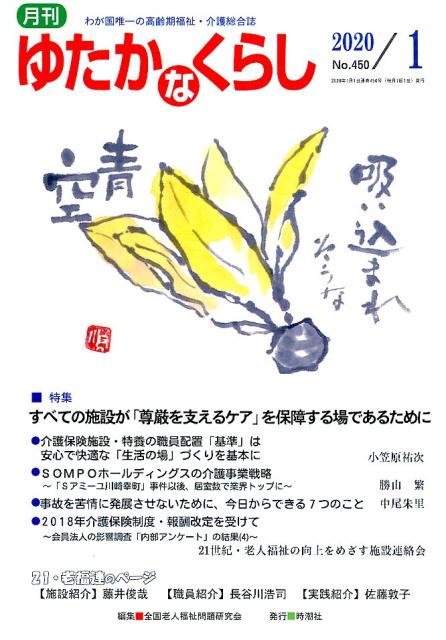 わが国唯一の高齢期福祉・介護総合誌 特集：すべての施設が「尊厳を支えるケア」を保障する場であるた 全国老人福祉問題研究会 時潮社ゲッカン ユタカナ クラシ ゼンコク ロウジン フクシ モンダイ ケンキュウカイ 発行年月：2020年01月 予...