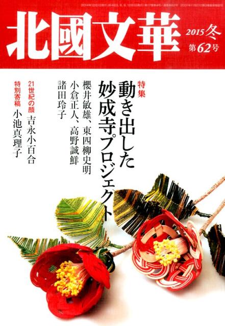 特集：動き出した妙成寺プロジェクト 北国新聞社ホッコク ブンカ 発行年月：2014年12月 ページ数：287p サイズ：単行本 ISBN：9784833020060 本 人文・思想・社会 文学 その他