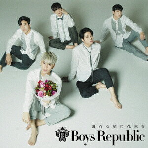 Boys Republicナガレルホシニハナタバヲ ボーイズリパブリック 発売日：2017年05月24日 NAGARERU HOSHI NI HANATABA WO JAN：4988031220061 UPCHー5911 ユニバーサルミュー...