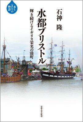 輝き続けるイギリス栄光の港町 水と〈まち〉の物語 石神隆 法政大学出版局スイト ブリストル イシガミ,タカシ 発行年月：2014年10月08日 ページ数：206p サイズ：全集・双書 ISBN：9784588780066 石神隆（イシガミタ...