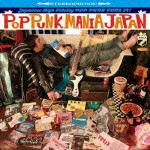 (V.A.)ポップ パンク マニア ジャパン 発売日：2011年10月05日 予約締切日：2011年09月28日 POP PUNK MANIA JAPAN JAN：4545991000067 KOCAー67 (有)マーガレット・ミュージック...