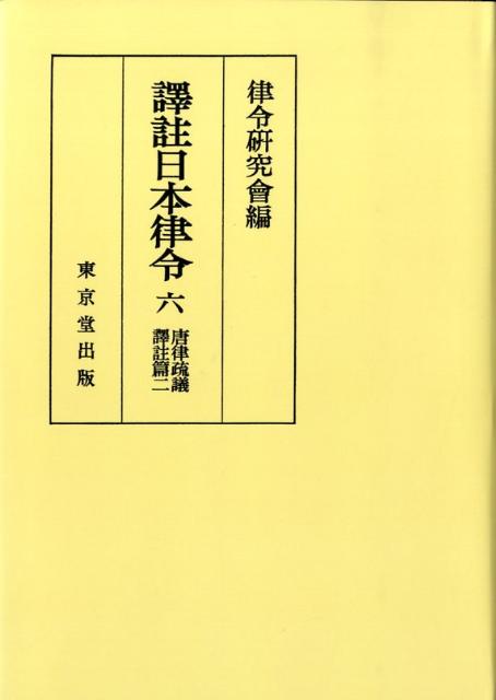 唐律疏議譯註篇 2 律令研究会 東京堂出版ヤクチュウ ニホン リツリョウ リツリョウ ケンキュウカイ 発行年月：2008年11月 ページ数：397p サイズ：全集・双書 ISBN：9784490800067 本 人文・思想・社会 歴史 日本...