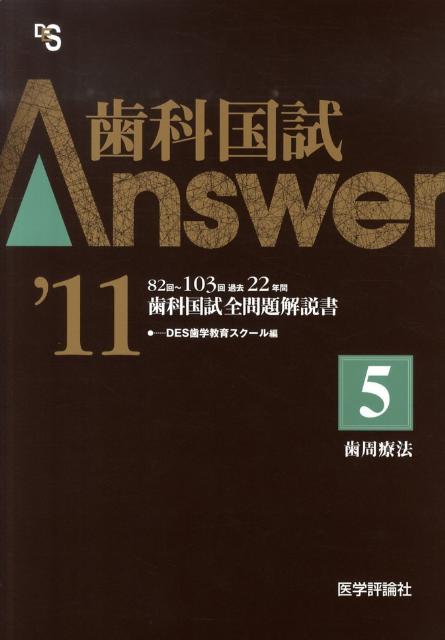 歯科国試全問題解説書 歯周療法 DES歯学教育スクール エムスリーエデュケーションシカ コクシ アンサー ニセンジュウイチ ディーイーエス シガク キョウイク スクール 発行年月：2010年05月 ページ数：451p サイズ：単行本 ISB...