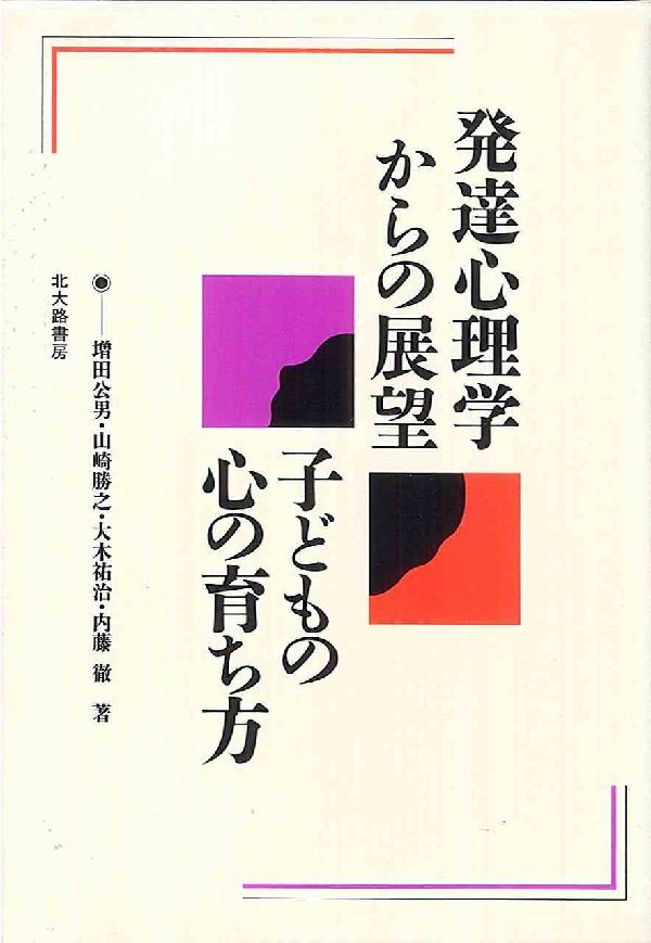 子どもの心の育ち方 増田公男 北大路書房ハッタツ シンリガク カラノ テンボウ マスダ,キミオ 発行年月：1994年03月30日 予約締切日：1994年03月23日 ページ数：211p サイズ：単行本 ISBN：9784762820069 ...
