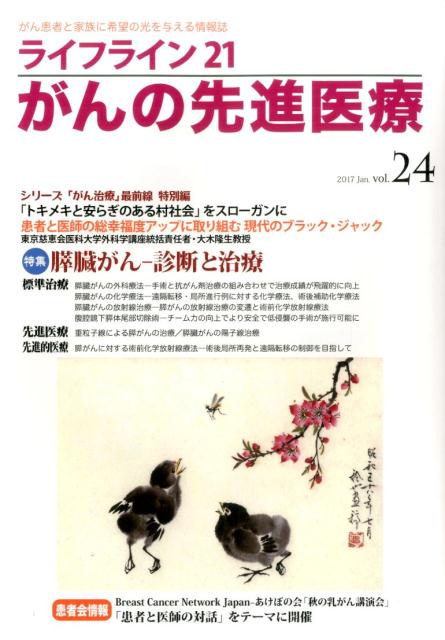 がん患者と家族に希望の光を与える情報誌 特集：膵臓がんー診断と治療 蕗書房 星雲社ライフ ライン ニジュウイチ ガン ノ センシン イリョウ 発行年月：2017年01月 ページ数：98p サイズ：単行本 ISBN：9784434230073...