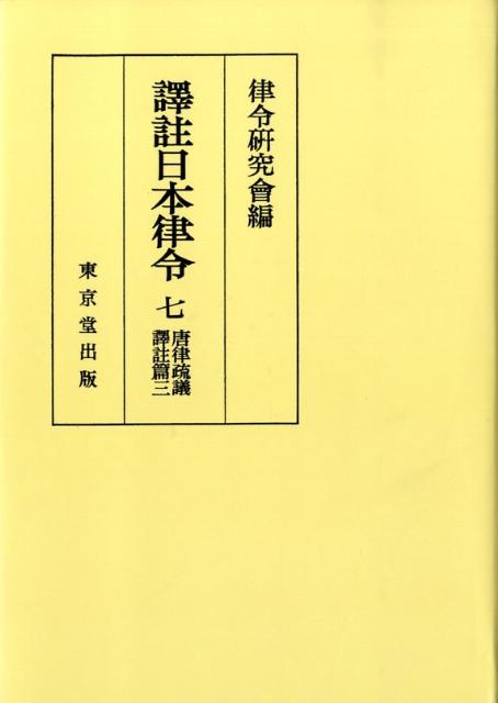 唐律疏議譯註篇 3 律令研究会 東京堂出版ヤクチュウ ニホン リツリョウ リツリョウ ケンキュウカイ 発行年月：2008年11月 ページ数：433p サイズ：全集・双書 ISBN：9784490800074 本 人文・思想・社会 歴史 日本...
