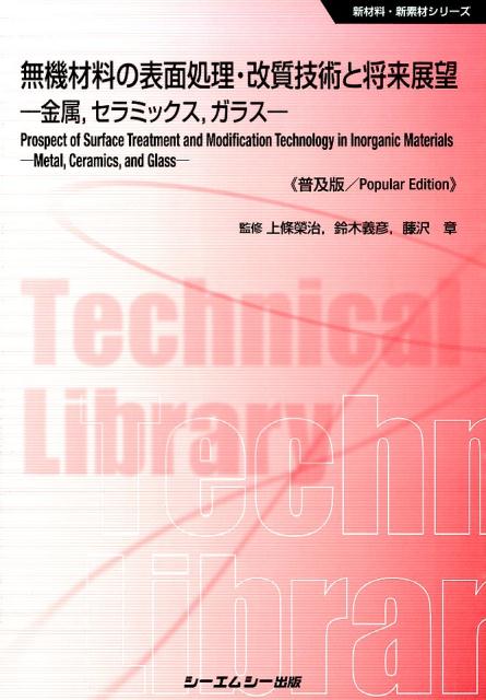 金属，セラミック，ガラス 新材料・新素材シリーズ 上條榮治 鈴木義彦 シーエムシー出版ムキ ザイリョウ ノ ヒョウメン ショリ カイシツ ギジュツ ト ショウライ テンホ カミジョウ,エイジ スズキ,ヨシヒコ 発行年月：2015年03月 ペ...