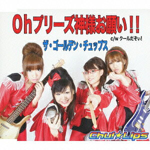 Chu!☆Lipsザ ゴールデン チュップス チュッリップス 発売日：2011年04月20日 予約締切日：2011年04月16日 THE GOLDEN CHUPS JAN：4560211110081 SNRー11085 (株)ビーイング ラ...