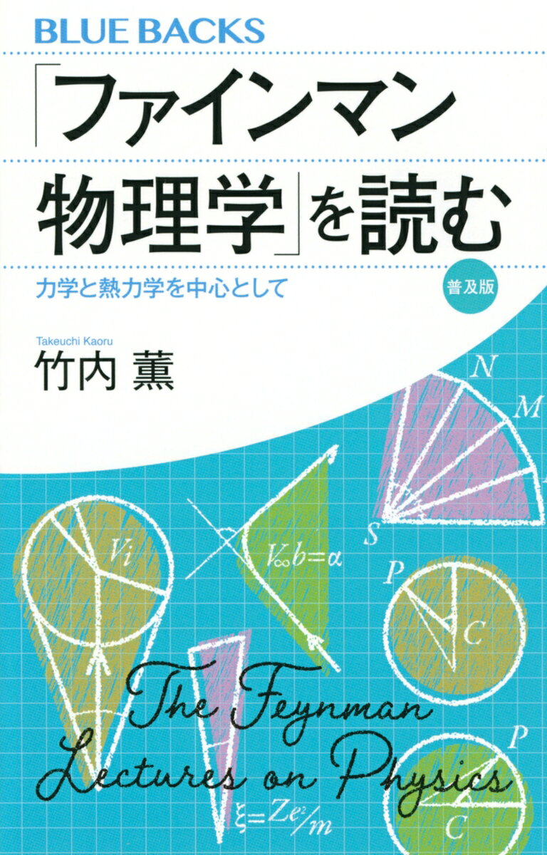 ブルーバックス 竹内 薫 講談社教科書 解説 理系 力学 天才 社会人 熱力学 名著 物理学 世界観 物理入門 物理教育 学部生 思考歴史 物理思考 物理理論 科学書 ファインマンブツリガクヲヨムフキュウバンリキガクトネツリキガクヲチュウシ...