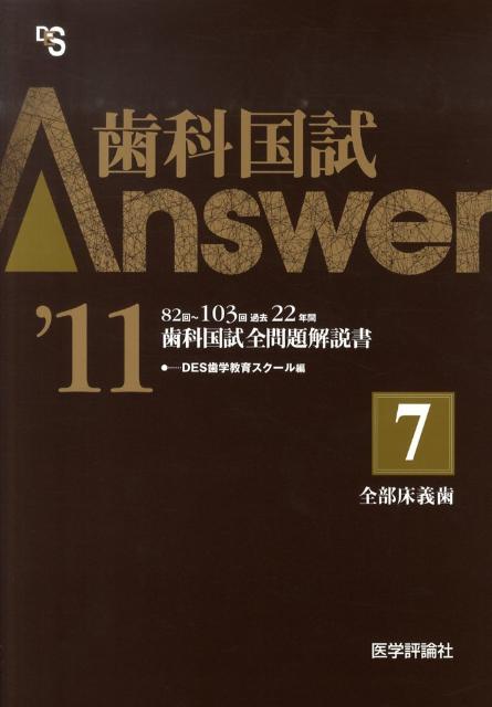 歯科国試全問題解説書 全部床義歯 DES歯学教育スクール エムスリーエデュケーションシカ コクシ アンサー ニセンジュウイチ ディーイーエス シガク キョウイク スクール 発行年月：2010年05月 ページ数：387p サイズ：単行本 IS...