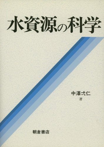 中沢弌仁 朝倉書店ミズシゲン ノ カガク ナカザワ,カズト 発行年月：1991年09月 予約締切日：1991年08月25日 ページ数：158p サイズ：単行本 ISBN：9784254260083 1　地球の水／2　水資源の利用と開発／3　...