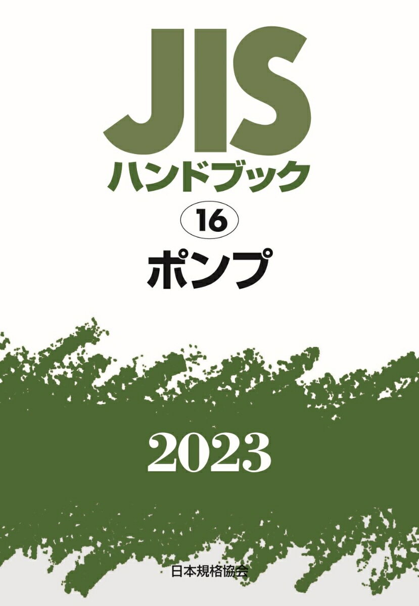 日本規格協会 日本規格協会ジスハンドブックポンプ ニホンキカクキョウカイ 発行年月：2023年07月25日 ページ数：2280p サイズ：単行本 ISBN：9784542190085 ポンプ／送風機・圧縮機／真空機器／その他／参考 本 科学...