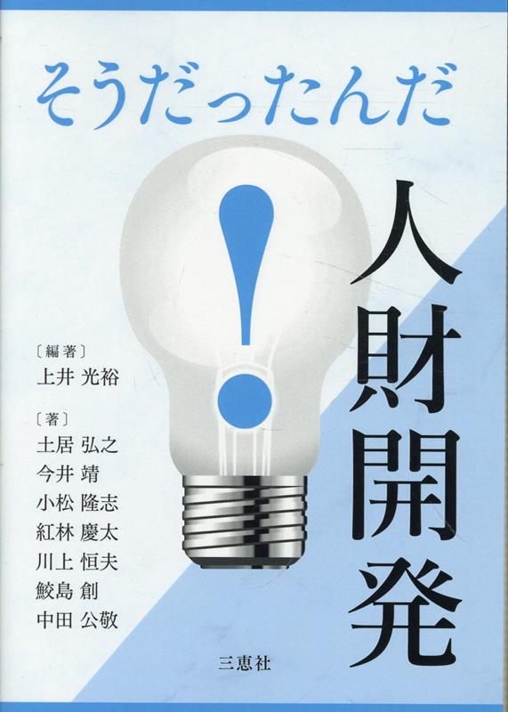 上井光裕 三恵社 JRCソウダッタンダ ジンザイ カイハツ カミイ,ミツヒロ 発行年月：2025年10月 予約締切日：2025年10月17日 ページ数：232p サイズ：単行本 ISBN：9784824400086 上井光裕（カミイミツヒロ...