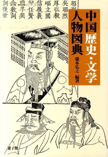 遊子館歴史図像シリーズ 瀧本弘之 遊子館 万来舎チュウゴク レキシ ブンガク ジンブツ ズテン タキモト,ヒロユキ 発行年月：2010年08月 ページ数：579， サイズ：図鑑 ISBN：9784863610088 『中国歴史人物大図典（歴...
