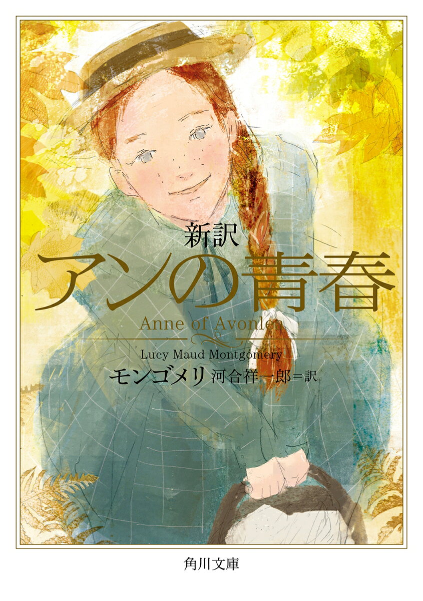 角川文庫 モンゴメリ 河合　祥一郎 KADOKAWAシンヤク アンノセイシュン モンゴメリ カワイ　ショウイチロウ 発行年月：2025年04月25日 予約締切日：2025年04月24日 ページ数：432p サイズ：文庫 ISBN：97840...
