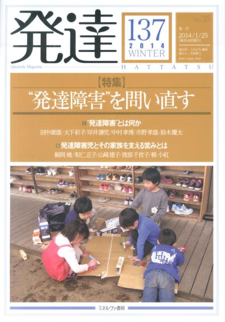 特集：“発達障害”を問い直す ミネルヴァ書房ハッタツ 発行年月：2014年01月 ページ数：119p サイズ：単行本 ISBN：9784623070091 本 人文・思想・社会 心理学 心理学一般