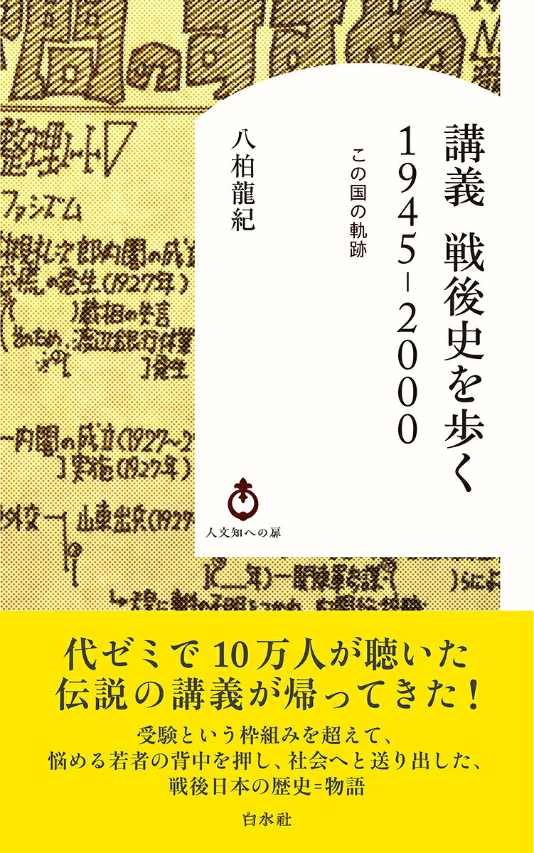 この国の軌跡;コノクニノキセキ 白水Uブックス／人文知への扉　Uh009 八柏　龍紀 白水社コウギ　センゴシヲアルク　イチキュウヨンゴカラニセン ヤガシワ　タツノリ 発行年月：2026年08月31日 予約締切日：2026年07月04日 ペー...
