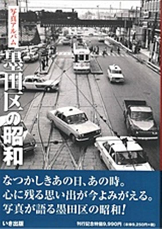 いき出版シャシン アルバム スミダク ノ ショウワ 発行年月：2018年01月 予約締切日：2021年04月16日 ページ数：280p ISBN：9784866720098 本 人文・思想・社会 歴史 日本史