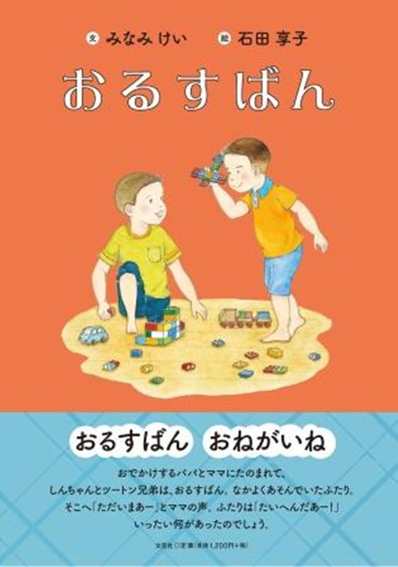 みなみけい 石田享子 文芸社オルスバン ミナミ,ケイ イシダ,キョウコ 発行年月：2020年05月 予約締切日：2020年04月09日 ページ数：16p サイズ：絵本 ISBN：9784286210100 本 絵本・児童書・図鑑 絵本 絵本...