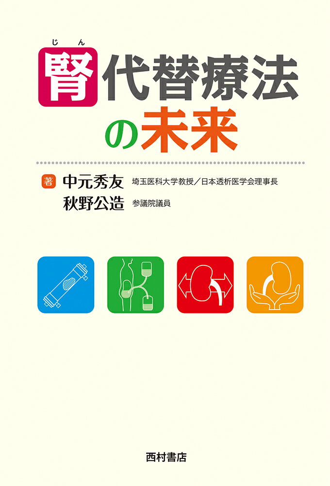 中元秀友 秋野公造 西村書店ジンダイタイリョウホウノミライ ナカモトヒデトモ アキノコウゾウ 発行年月：2020年07月06日 予約締切日：2020年07月05日 ページ数：264p サイズ：単行本 ISBN：9784867060100 中...