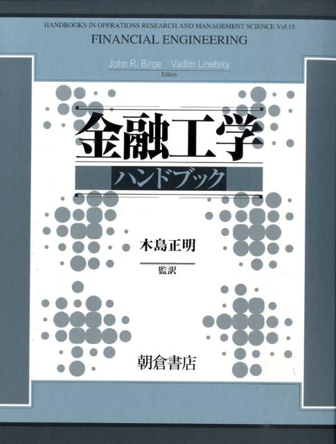 ジョン・R．バージ ヴァディム・リネットスカイ 朝倉書店キンユウ コウガク ハンドブック バージ,ジョン・R. リネットスカイ,ヴァディム 発行年月：2009年06月 ページ数：1000 サイズ：単行本 ISBN：9784254290103...