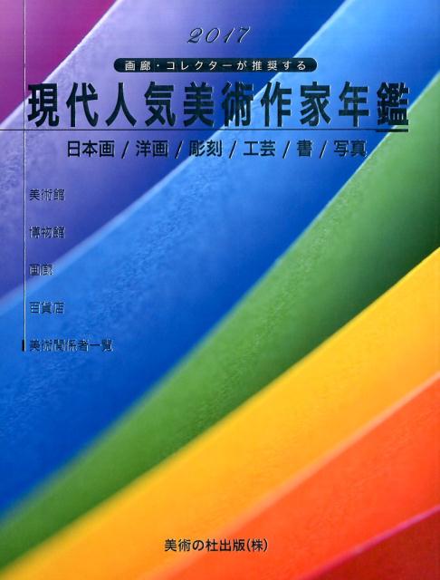 画廊・コレクターが推奨する 日本画／洋画／彫刻／工芸／書／写真 美術の杜出版 星雲社ゲンダイ ニンキ ビジュツ サッカ ネンカン . 発行年月：2017年02月 ページ数：767p サイズ：事・辞典 ISBN：9784434230103 現...