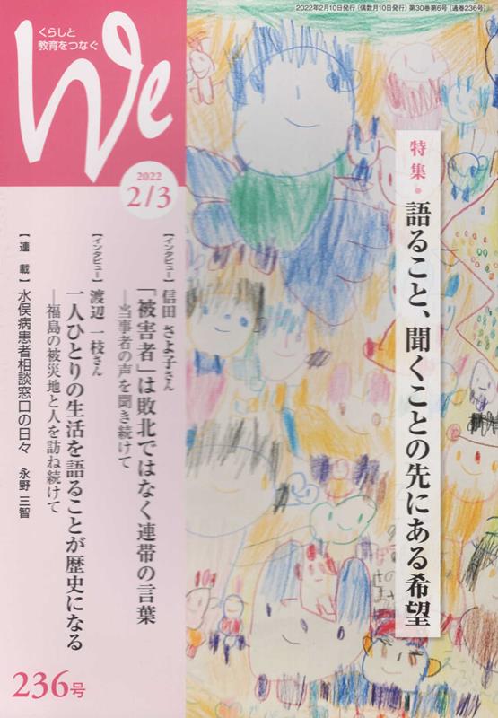 くらしと教育をつなぐ 特集：語ること、聞くことの先にある希望 フェミックスウィ 発行年月：2022年02月 予約締切日：2022年02月02日 ページ数：80p サイズ：単行本 ISBN：9784910420103 本 その他